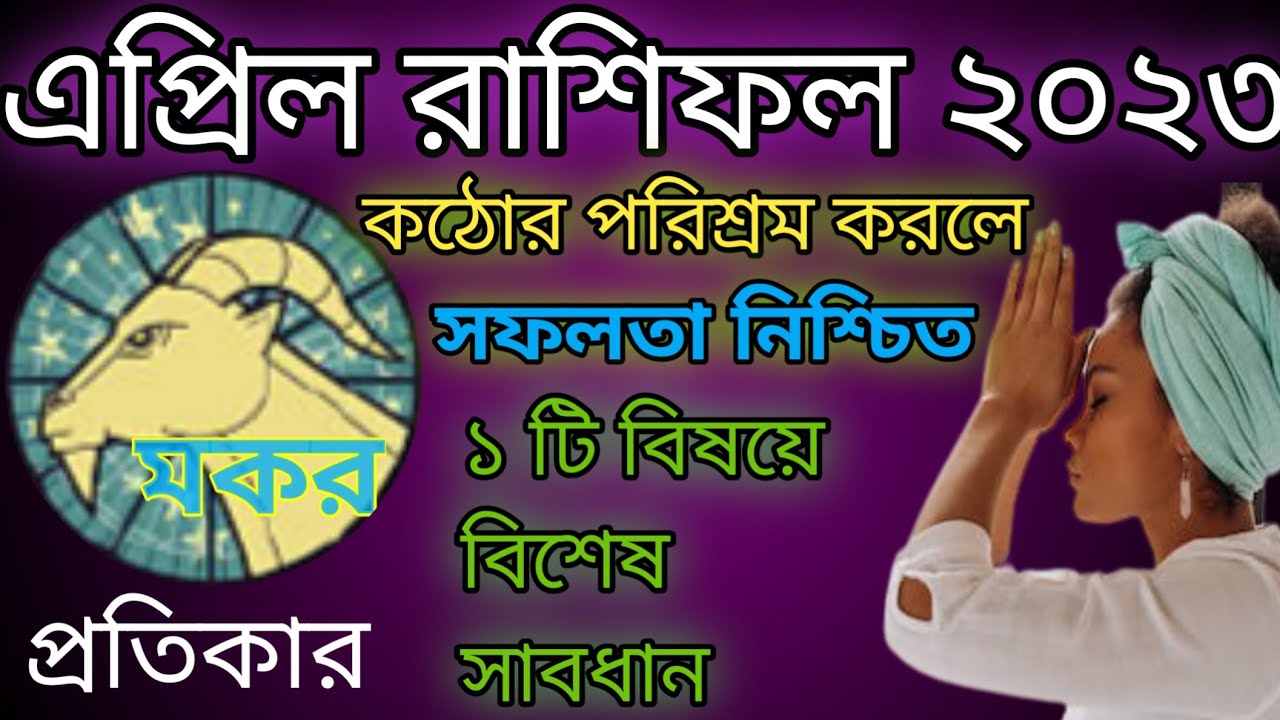 মকর রাশিফল এপ্রিল ২০২৩|Capricorn|makar rashi april 2023|@Jyotish Dhorma ...