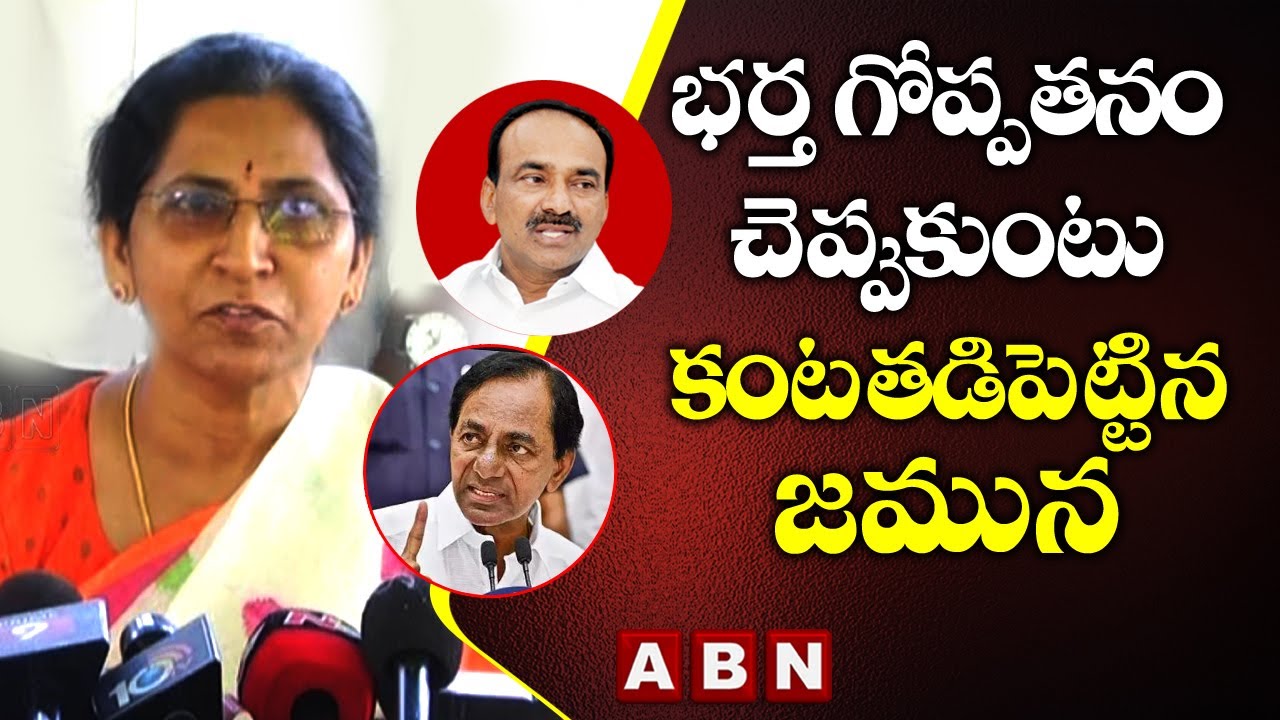 Etela Rajender Wife Jamuna Emotional words About His Husband Greatness ...