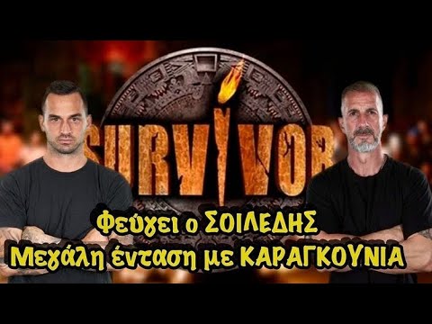 SURVIVOR SPOILER 18/4/2022: ΦΕΥΓΕΙ Ο ΑΡΗΣ ΣΟΙΛΕΔΗΣ - YouTube