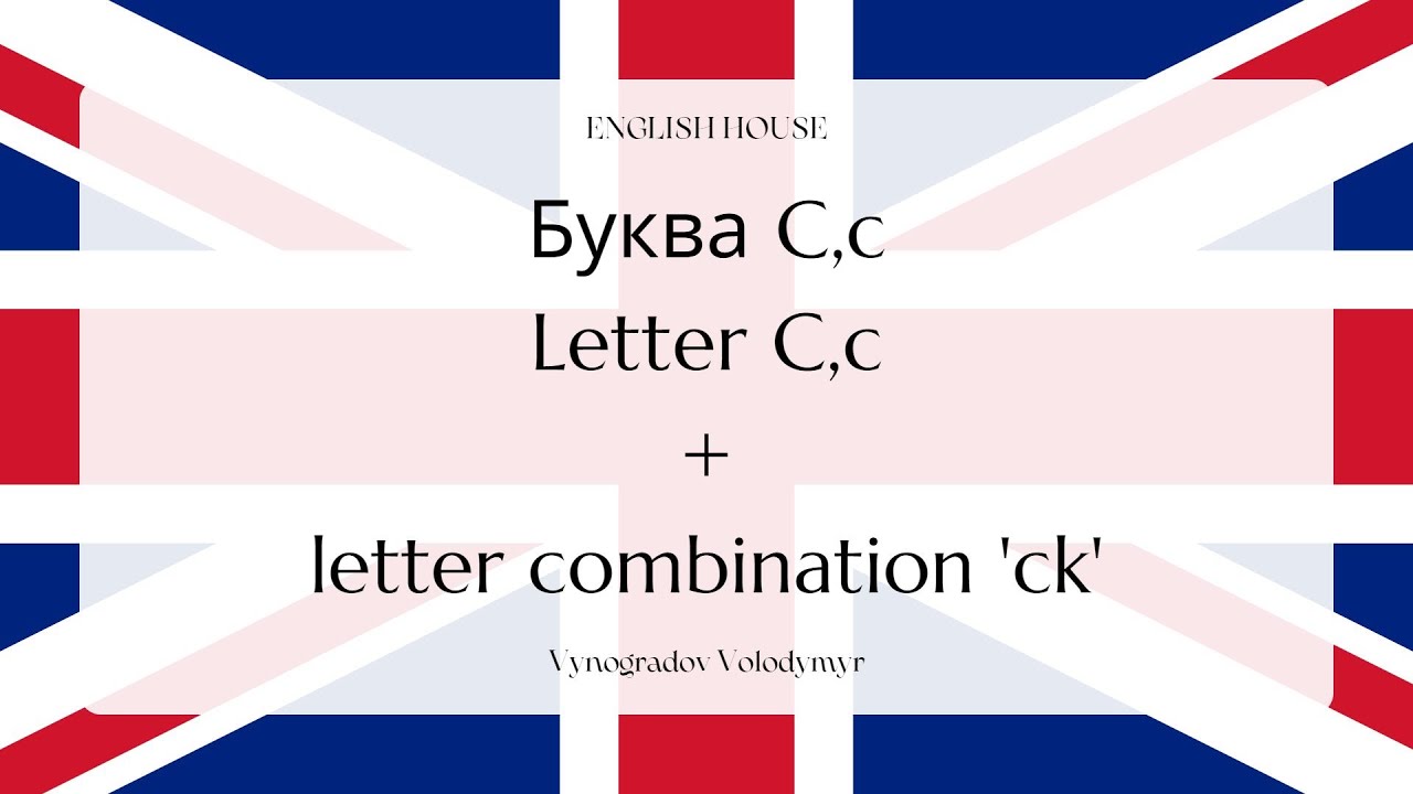 Английский с нуля. Letter C. Буква С. Letter combination "ck ...