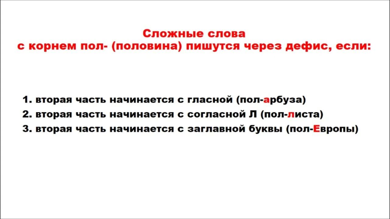 Правописание сложных слов с пол полу Youtube