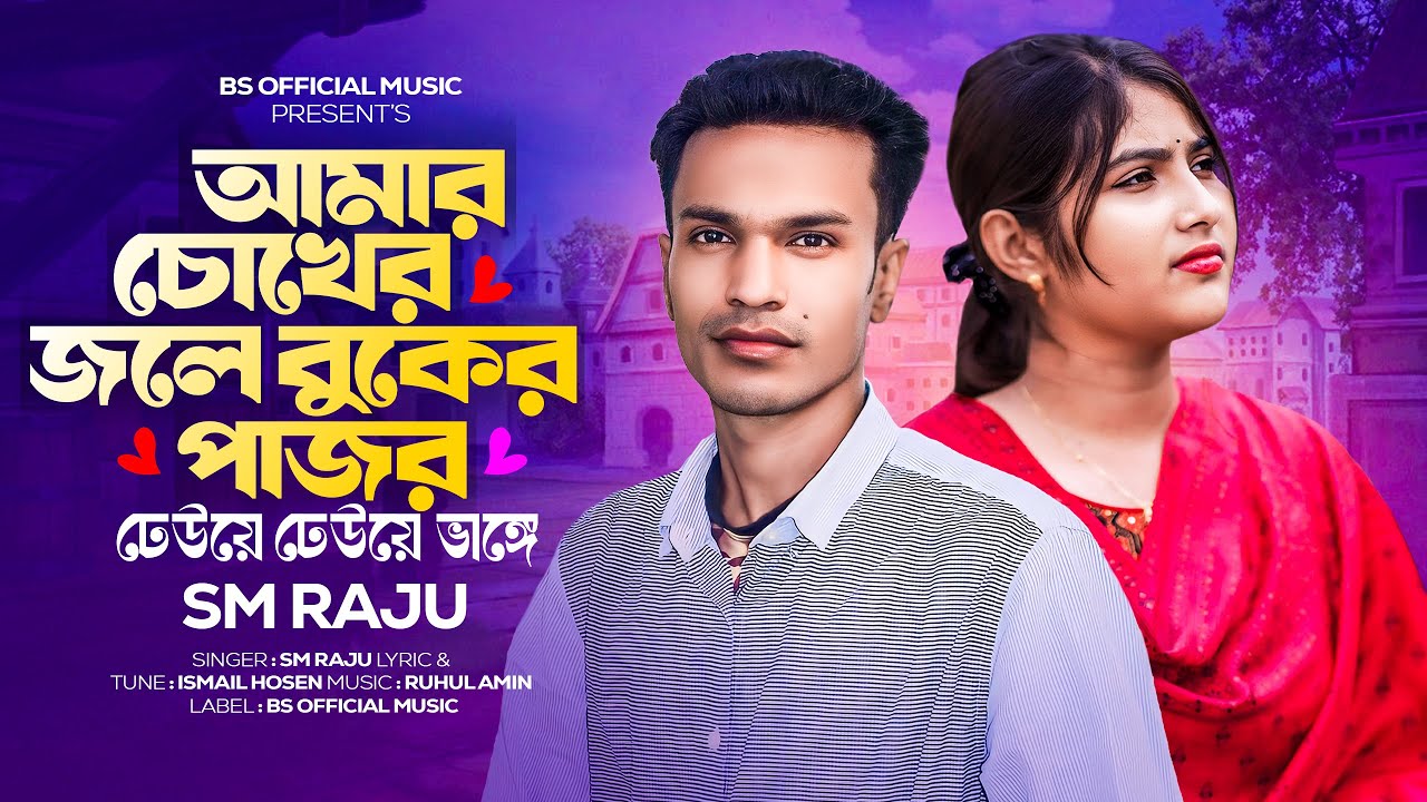 Amar Cokher Jole Buker Pajor Deuye Deuye Vangge।আমার চোখের জলে।SM Raju ...