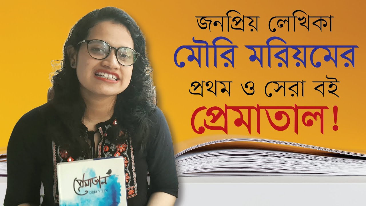 মৌরি মরিয়মের প্রেমাতাল কি নিছকই একটি প্রেমের গল্প? Prematal By Mouri ...