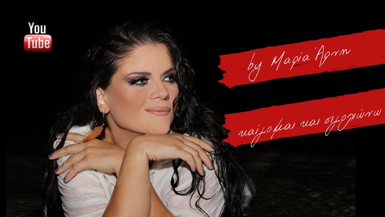 Καίγομαι και σιγολιώνω - Μαρία Άρνη || Maria Arni (Cover ) - YouTube