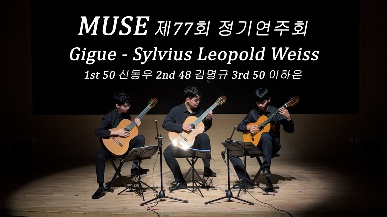 Trio) Gigue - Sylvius Leopold Weiss(Konkuk Classical Guitar Club MUSE ...