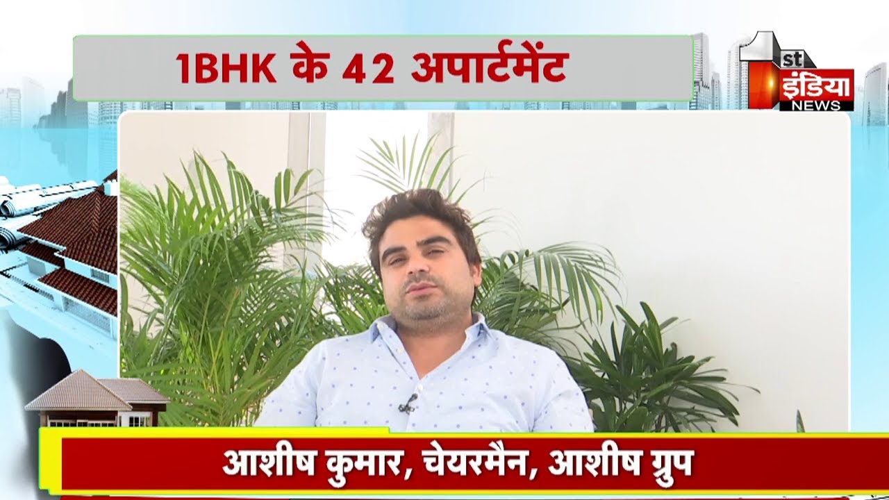 Aashish Group: ग्राहकों की पहली पसंद बना 'उत्पल' प्रोजेक्ट | The Property Show - YouTube