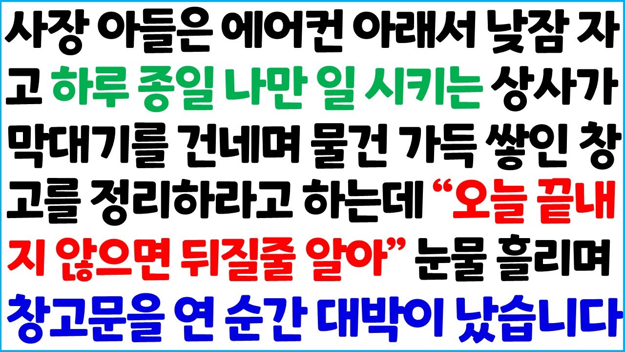 반전사이다사연 사장 아들은 에어컨 아래에서 시원하게 낮잠 자고 하루 종일 나만 일 시키는 상사가 막대기를 건네며 물건 가득