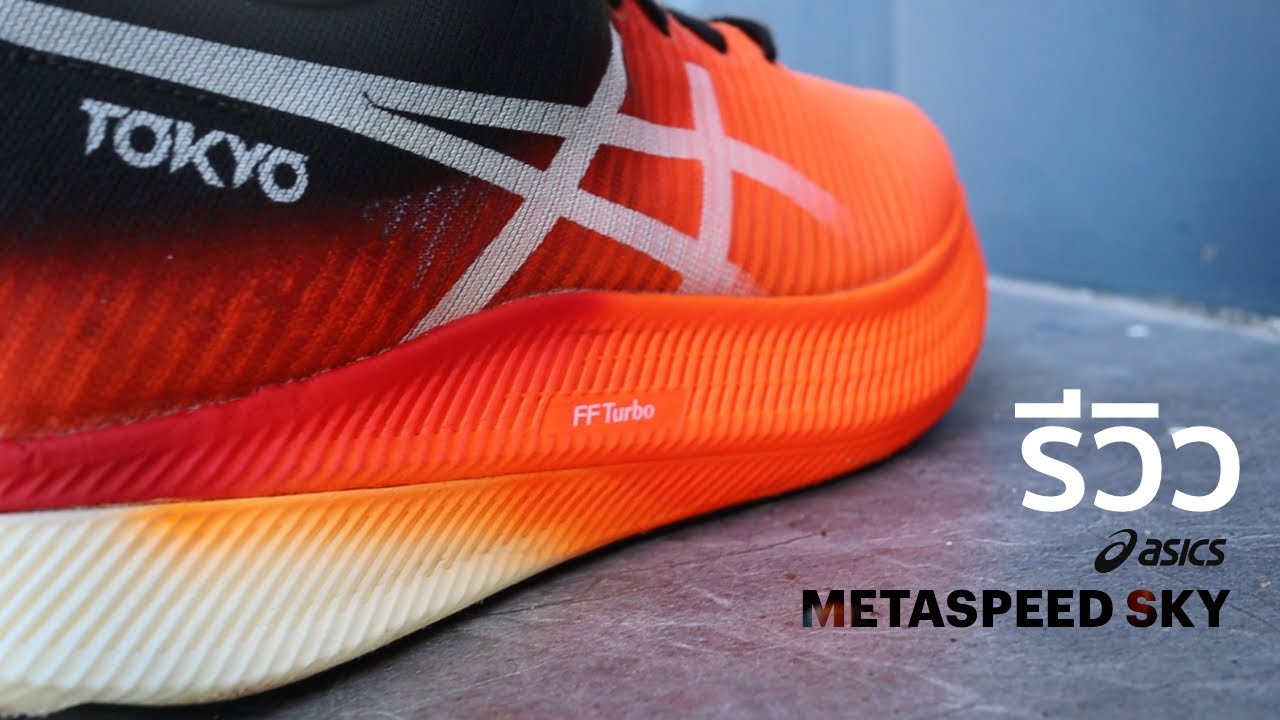 รีวิว Asics Metaspeed Sky : รองเท้าวิ่งในวันแข่งขัน แบรนด์ดังจากประเทศ ...