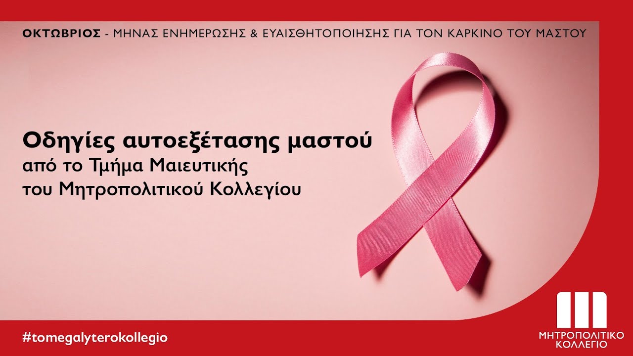 Αυτοεξέταση μαστού Ι Πληροφορίες & συμβουλές από το Τμήμα Μαιευτικής ...