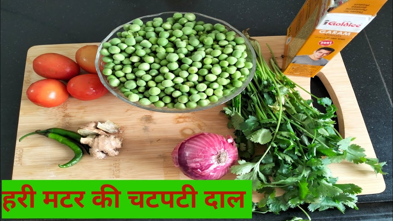 हरी मटर की झट-पट चटपटी दाल|#hari matar ki dal recipe|Hari matar ki dal ...