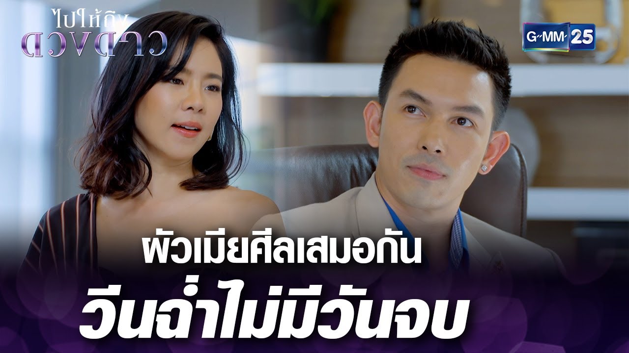ผัวเมียศีลเสมอกัน วีนฉ่ำไม่มีวันจบ l Highlight ไปให้ถึงดวงดาวมาราธอน EP.16 - 18 | GMM25 - YouTube