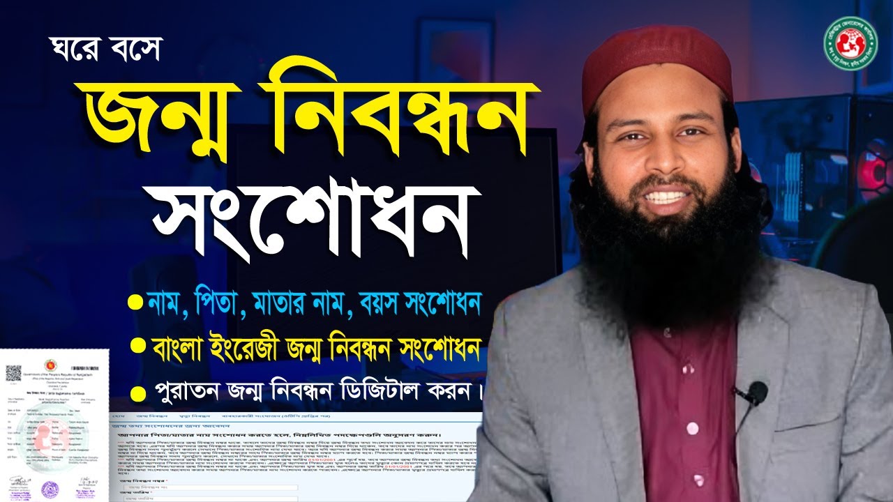 জন্ম নিবন্ধন সংশোধন করার নিয়ম। How to Correction Birth Certificate ...