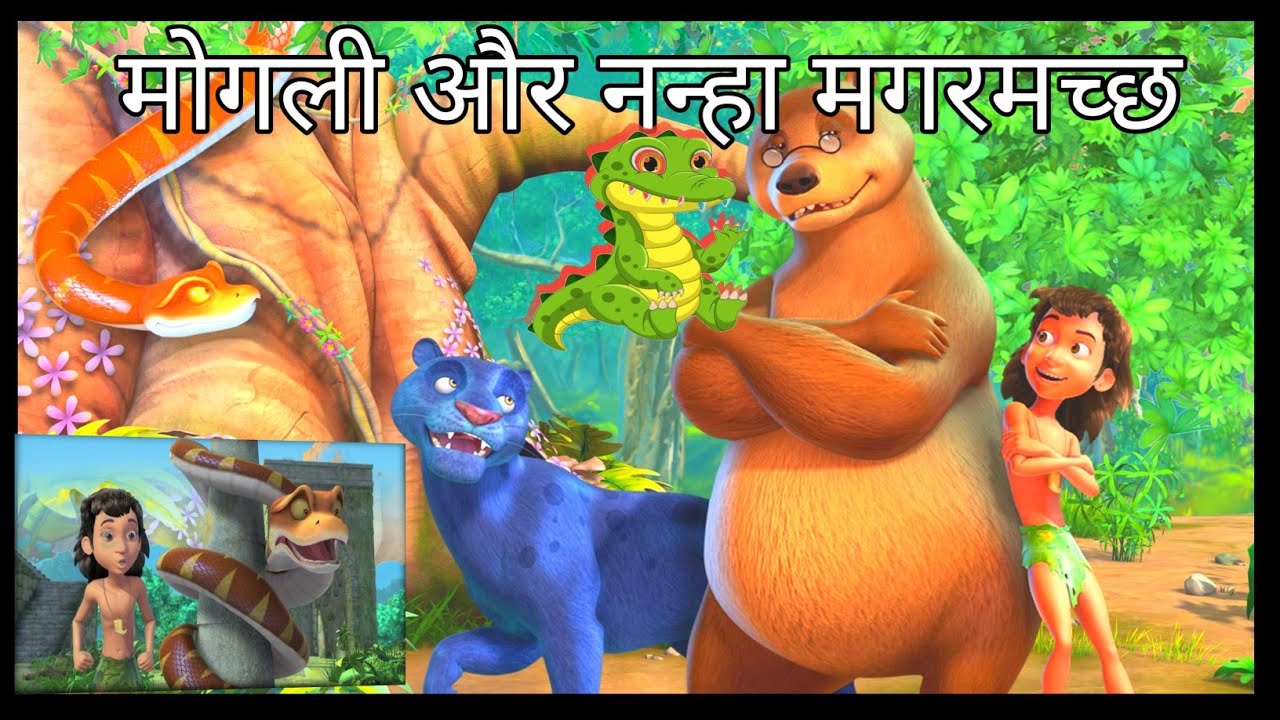 मोगली और नन्हा मगरमच्छ| mogli wala cartoon| mogli cartoon - YouTube