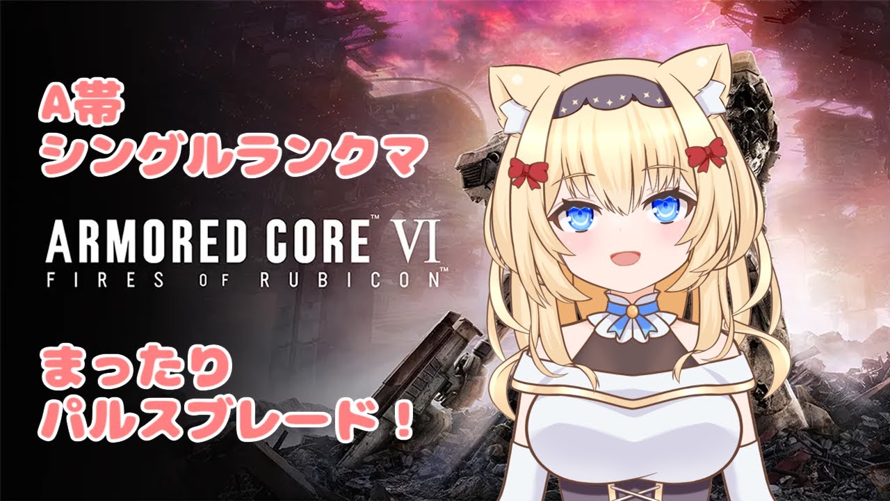 【AC6/PS5】A帯シングルランクマ！好きなアセンでまったり遊びます～【Vtuber/ARMORED CORE VI】 - YouTube