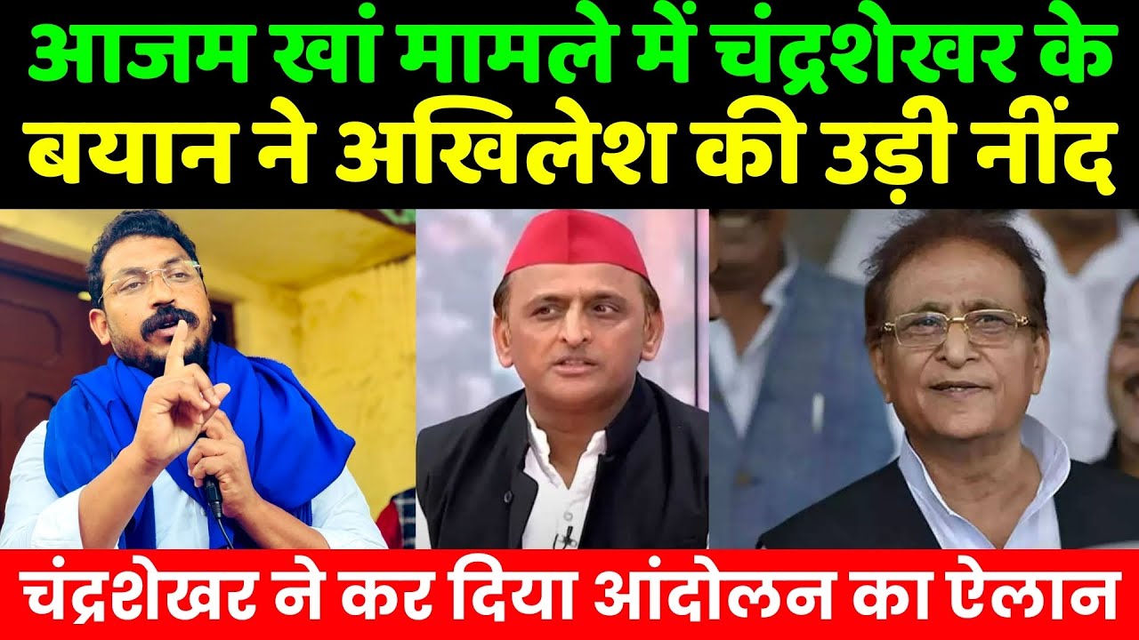आजम खां मामले में चंद्रशेखर आजाद के बयान ने अखिलेश की उड़ी नींद | Bhim ...