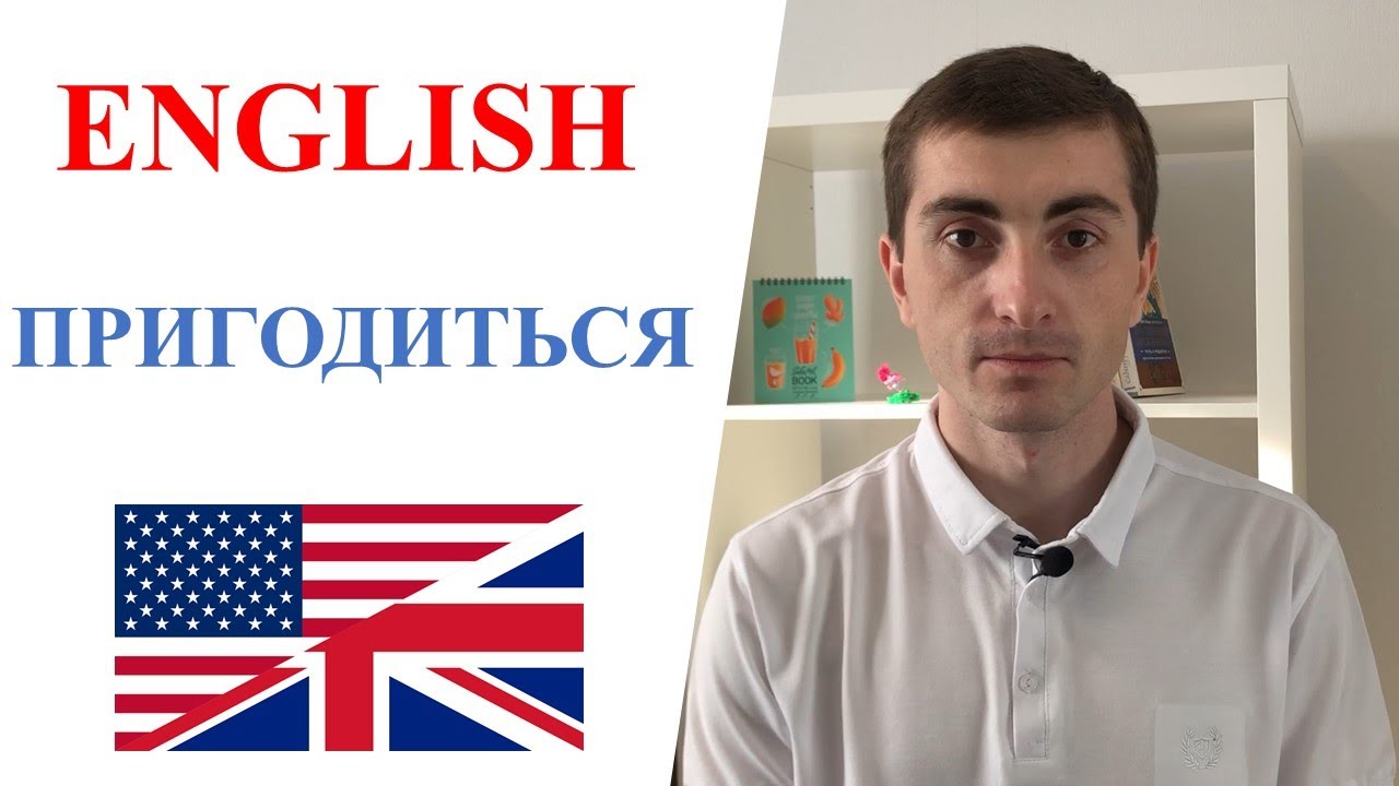 Пригодиться Полезная фраза на английском Youtube
