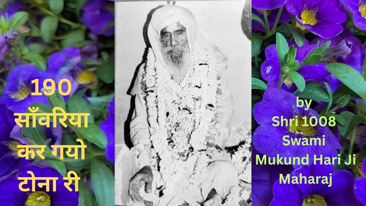 190 साँवरिया कर गयो टोना री by Shri 1008 Swami Mukund Hari Ji Maharaj ...