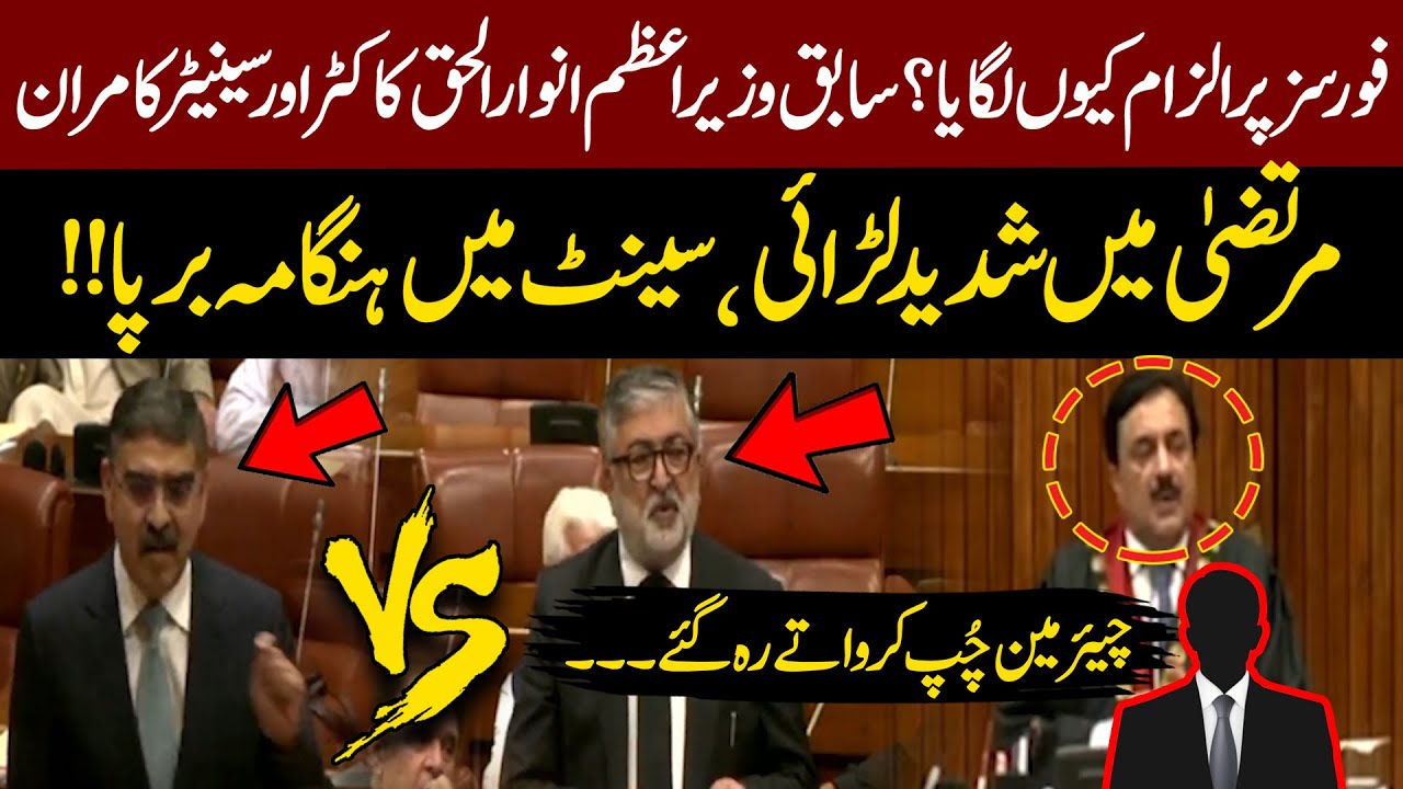 Exclusive: Heavy Fight Between Anwar ul Haq Kakar and Senator Kamran ...