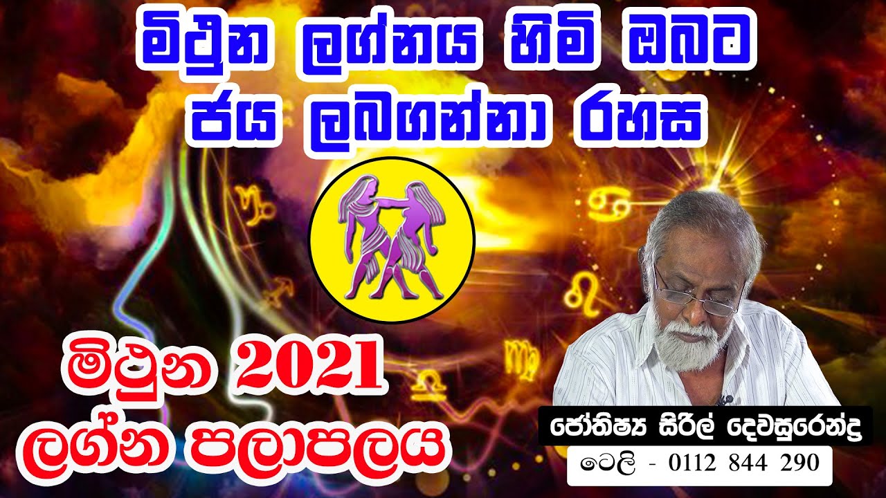 mithuna lagna palapala |මිථුන ලග්න පලාපල |ජෝතීෂ්‍ය සිරිල් දේවසුරේන්ද්‍ර ...