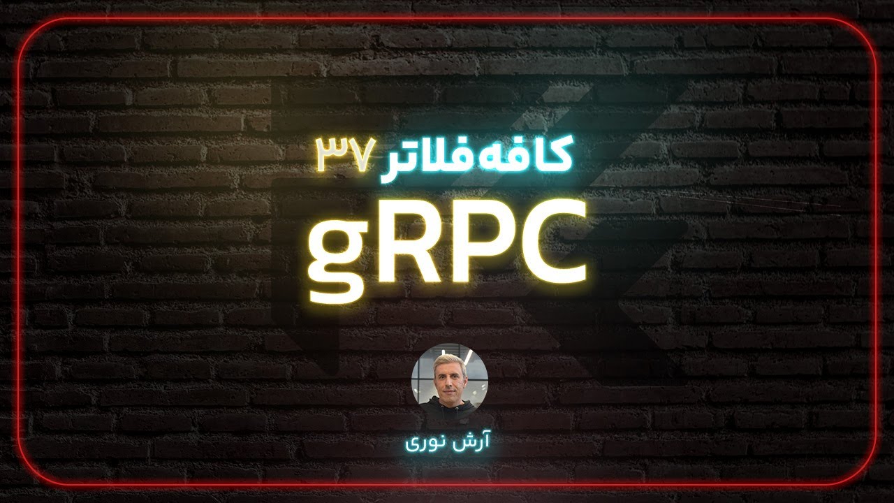 کافه فلاتر ۳۷ - ارائه آقای آرش نوری با موضوع gRPC - YouTube