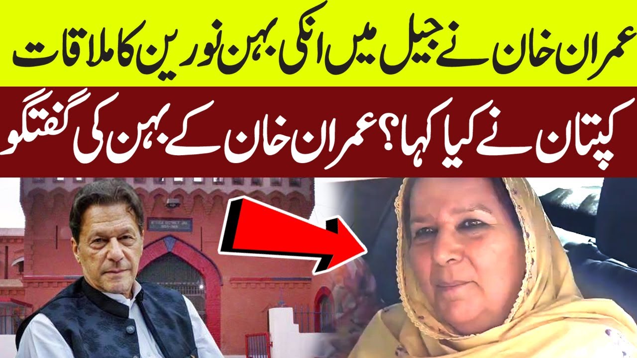 🤝 Imran Khan's Heartfelt Meeting with Sister Noreen in Jail - Exclusive Talk Revealed! - YouTube