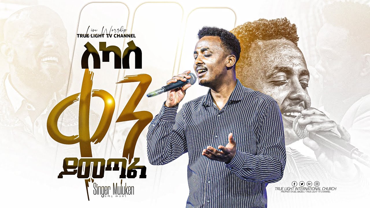 እሰይ አስድናቂ ዘማሪ ጌታ ሰጠን | ለካስ ቀን ይመጣል | ዘማሪ ሙሌ | Zemari Mule | True Light ...