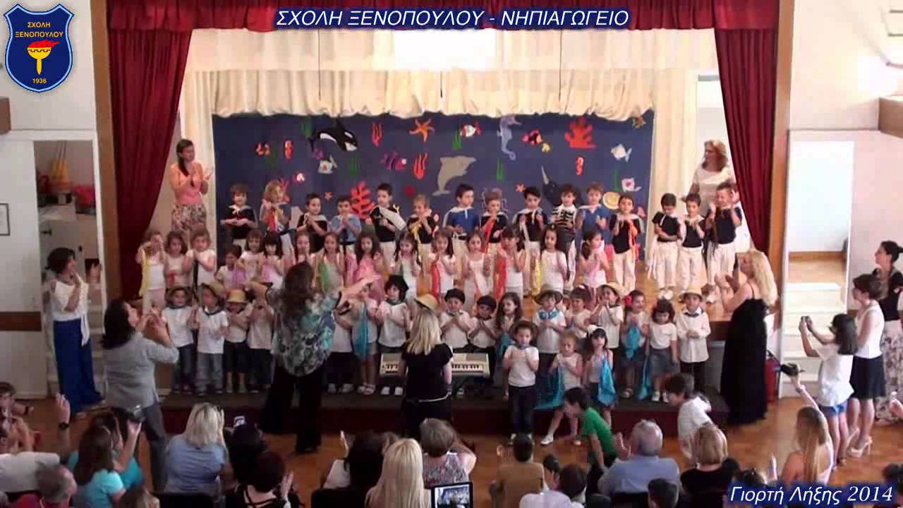 Σχολή Ξενοπούλου - Νηπιαγωγείο - Γιορτή Λήξης 2014 - YouTube