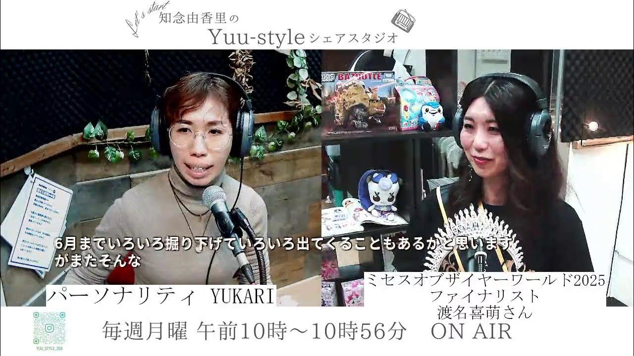 知念由香里のYuu-styleシェアスタジオ ゲスト：ミセスオブザイヤーワールド2025 ファイナリスト 渡名喜萌さん 2025/01/27 - YouTube