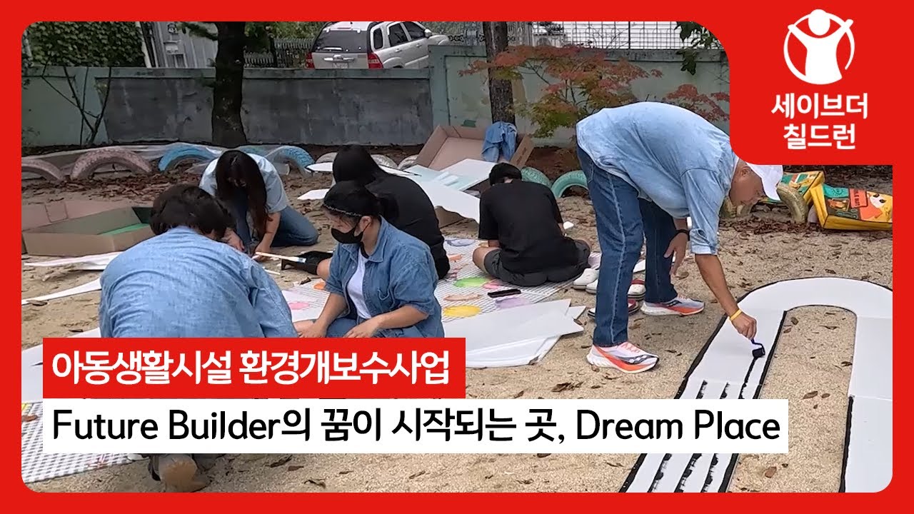 Future Builder의 꿈이 시작되는 곳, Dream Place - YouTube