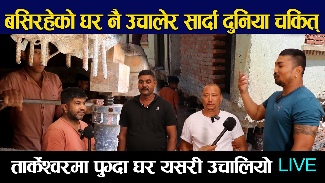बसिरहेको घर नै उचालेर सार्दा दुनिया चकित् ,तार्केश्वरमा पुग्दा घर यसरी ...