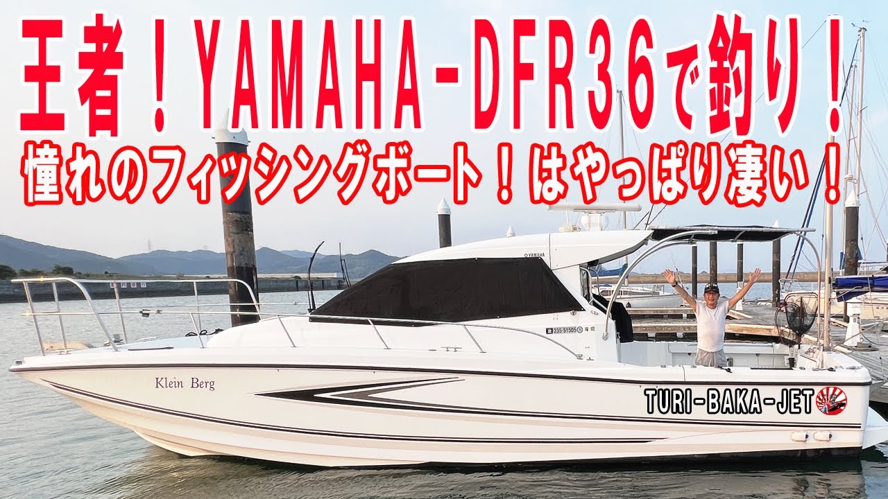 【DFR-36】王者DFR-36で贅沢フィッシング！ - YouTube