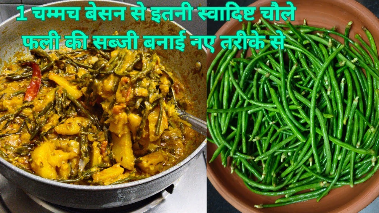 चौला की फली की सब्जी । चोले की फली की सब्जी । chole ki fali . phali ...