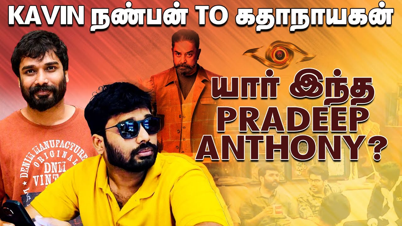 பலரும் அறியாத Bigg Boss Pradeep Anthony வாழ்க்கை வரலாறு | Bigg Boss 7 ...