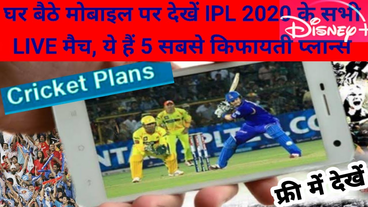 IPL 2020 - IPL Live Matches | ipl live kaise dekhe mobile par | Free me ...