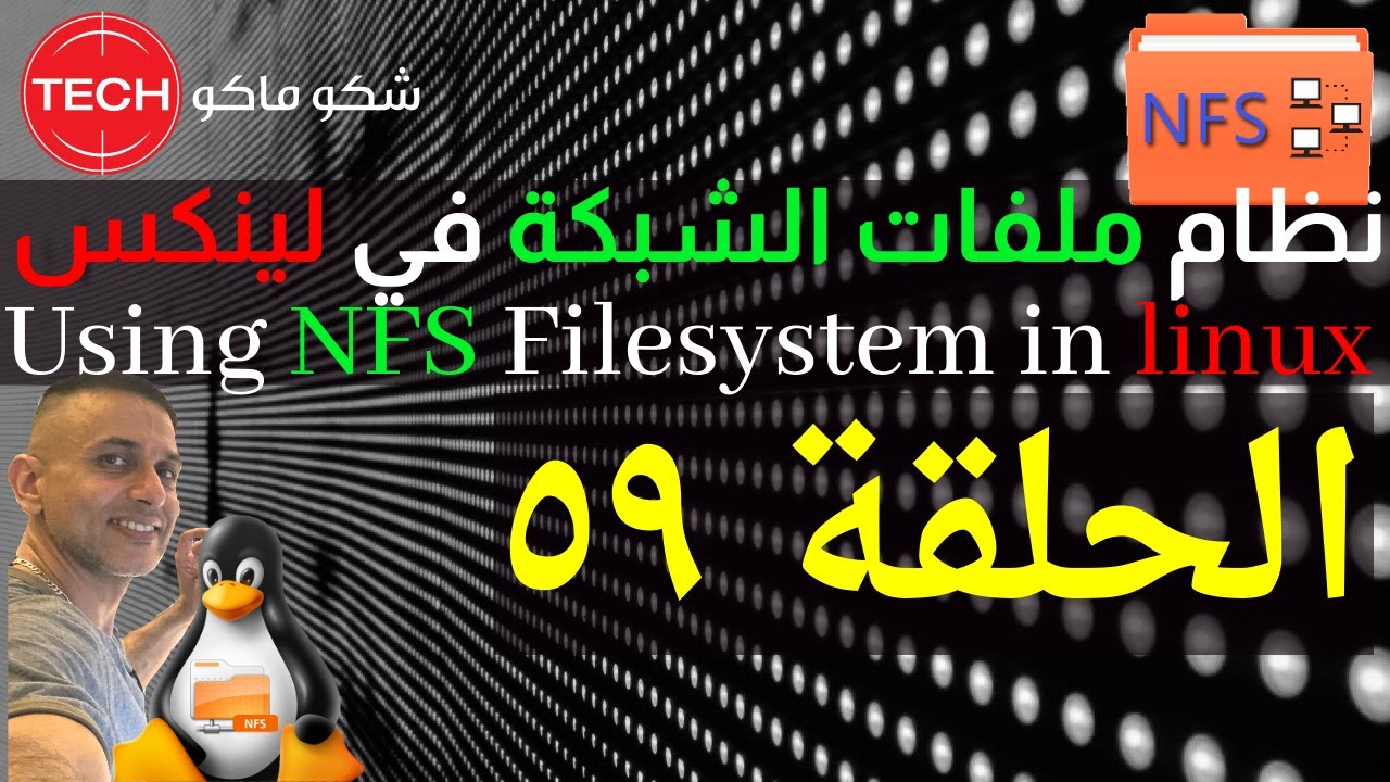 Using NFS Filesystem in linux (Arabic) Ep59 – استعمال نظام ملفات الشبكة في لينكس ـ الحلقة ٥٩ ...