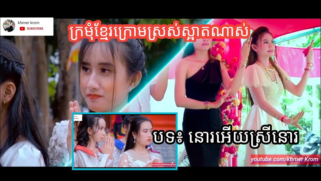 Nor Ery Srey Nor {KHKRM}- Khmer Krom - [OFFICIAL MV] - YouTube