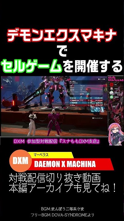 【dxm】 デモンエクスマキナ で セルゲームを開催する！ Shorts デモンエクスマキナ Daemonxmachina Youtube 
