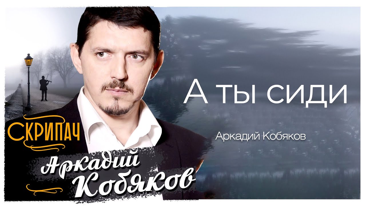 Аркадий Кобяков - А ты сиди @Аркадий_Кобяков