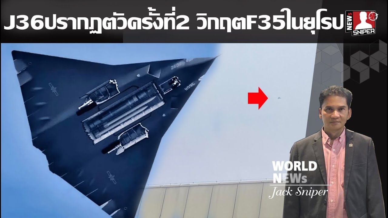 J36บินล่องหนยุค6จีนปรากฎตัวครั้งที่2 หลังวิกฤตF35ในยุโรป - YouTube