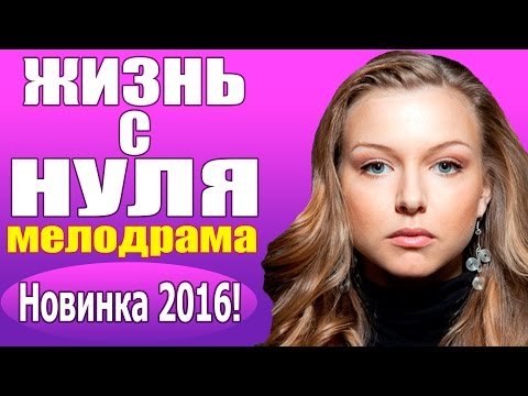 Новые мелодрамы (2016) \