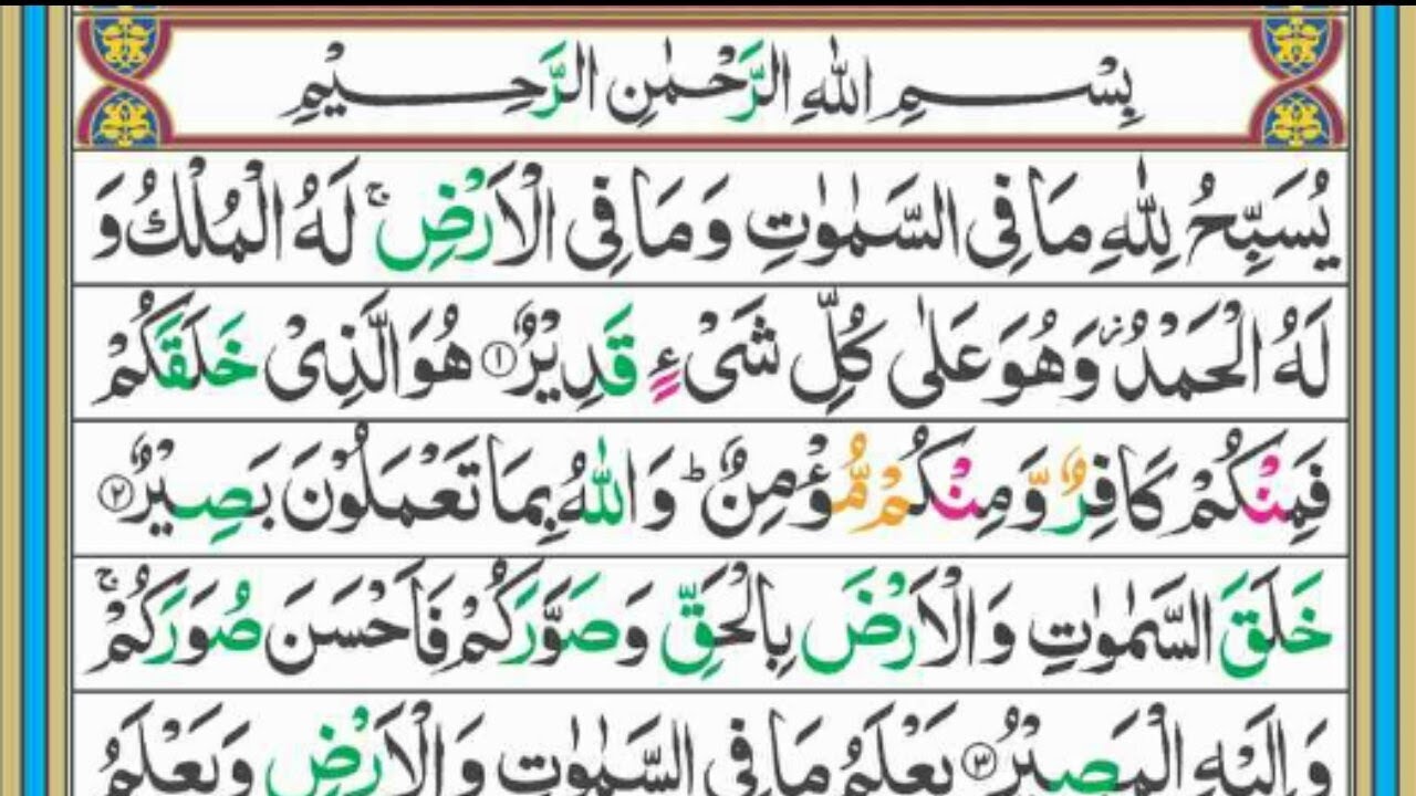 surah at taghabun full | surah at taghbun with hd arabic text | تغابن ...