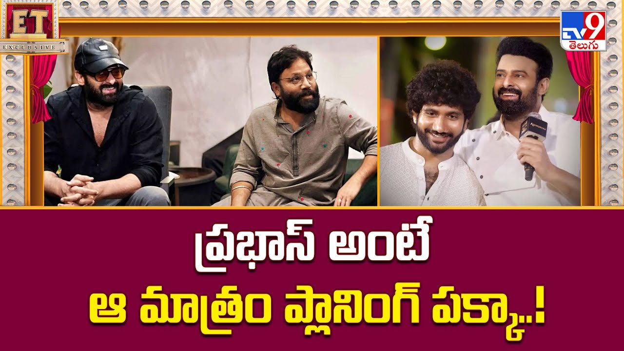 ప్రభాస్ అంటే ఆ మాత్రం ప్లానింగ్ పక్కా..!| Prabhas | Prasanth Varma - TV9 - YouTube