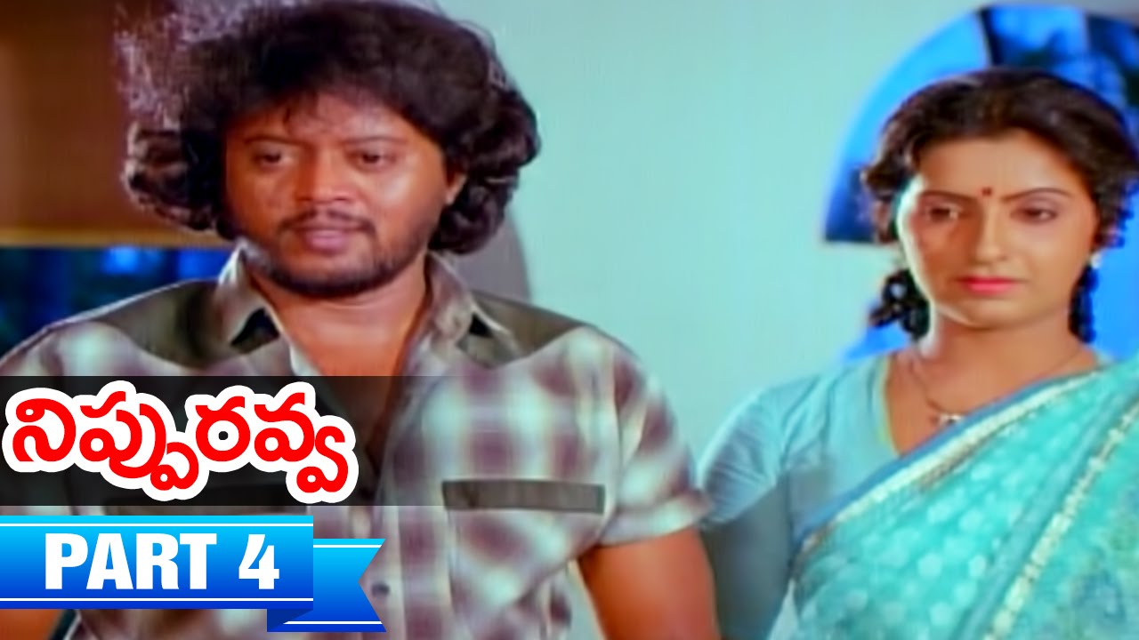 Nippu Ravva Telugu Movie | Part 4 | Thyagarajan | Ambika | Urvashi ...