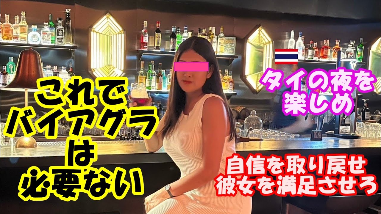 【バイアグラは止めろタイ夜のお悩み相談室】バイアグラに頼らず自力でタイの夜タイ遊びを楽しめ。バンコク夜遊びパタヤ夜遊びへの準備。夜の営みパワー