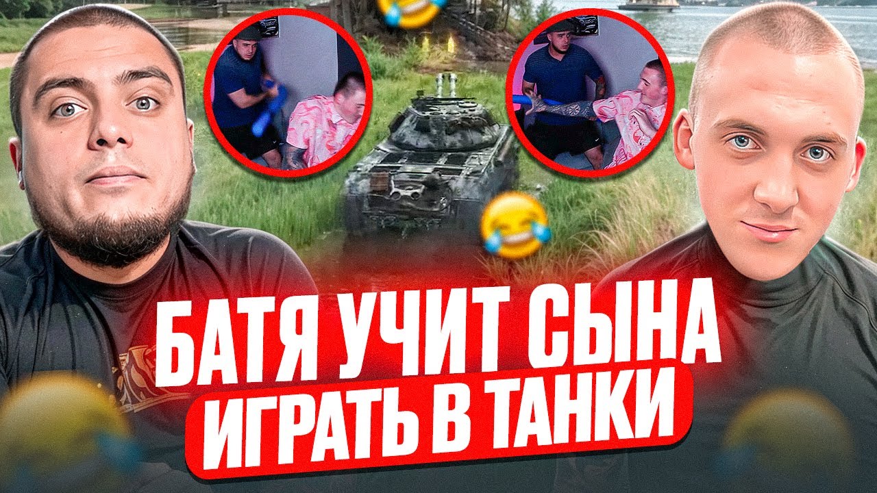 Батя учит сына играть в ТАНКИ | Rinous, Maki Asher - YouTube