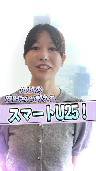 25歳以下の方必見👀‼️おトクな「スマートU25」運賃をANA社員が紹介‼️ - YouTube
