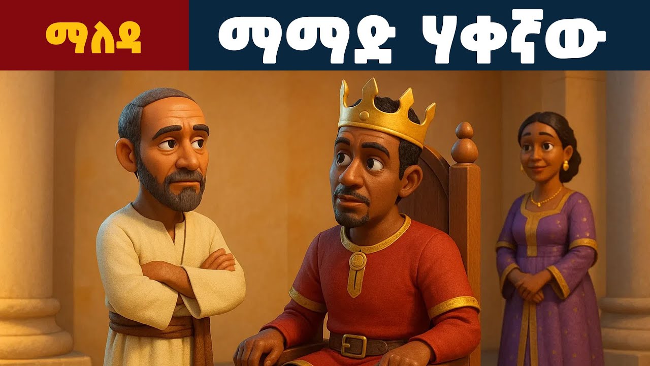ማማድ ሃቀኛው | Mamad the Honest | Maleda Teret - YouTube