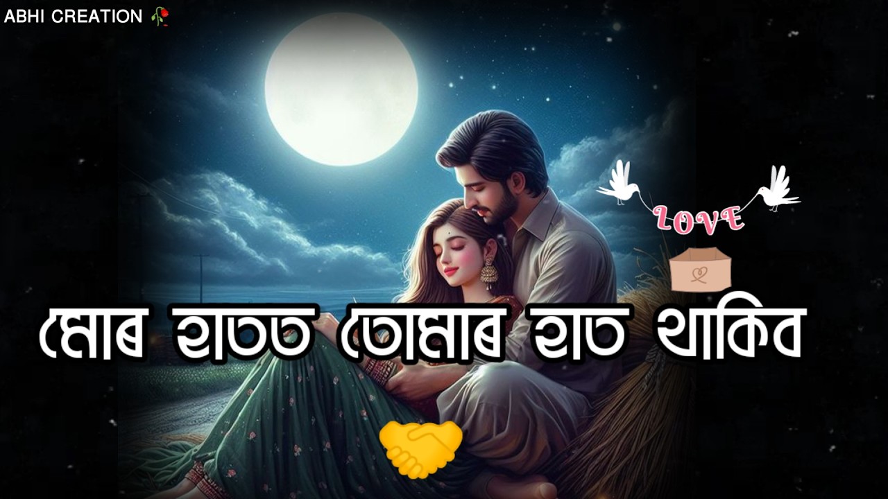 আমি লগ পাম 💕 Assamese love shayari/assamese status/abhi creation - YouTube