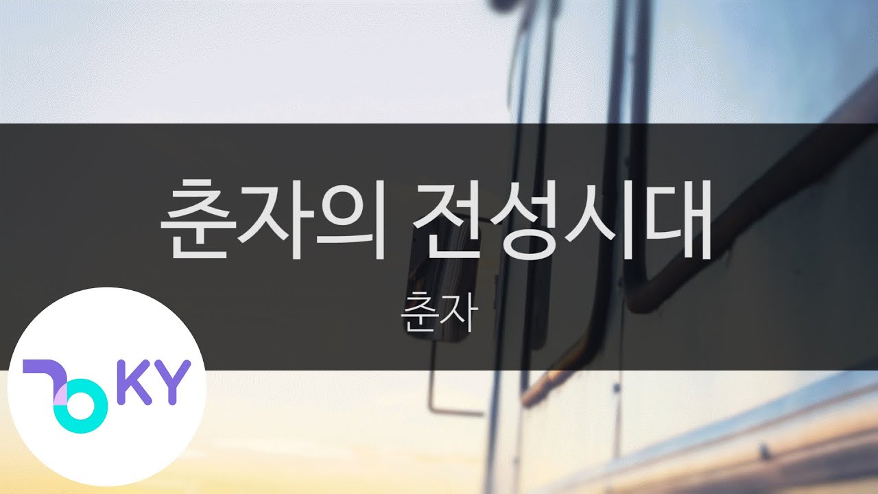 춘자의 전성시대 - 춘자(Choon Ja) (KY.99724) / KY Karaoke - YouTube