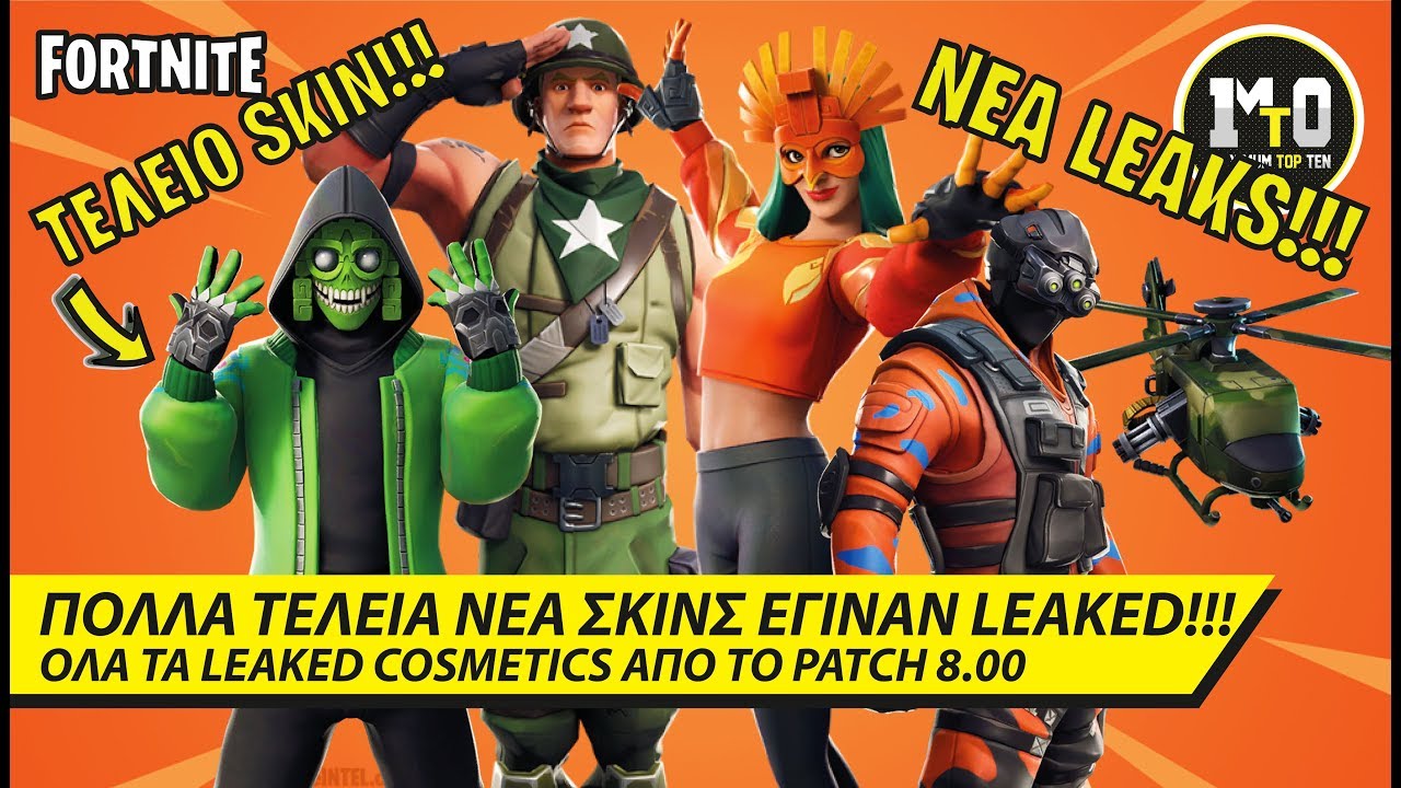 ΤΕΛΕΙΑ ΝΕΑ ΣΚΙΝΣ ΓΙΑ ΤΗ ΣΕΖΟΝ 8 ΕΓΙΝΑΝ LEAKED!!! 😱😱😱 - YouTube